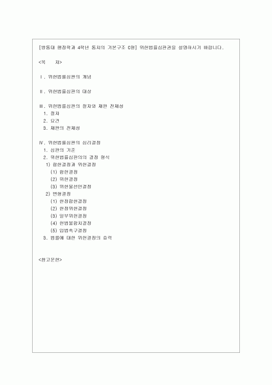 [행정학과] [방통대 행정학과 4학년 통치의 기본구조 C형] 위헌법률심판권을 설명하시기 바랍니다