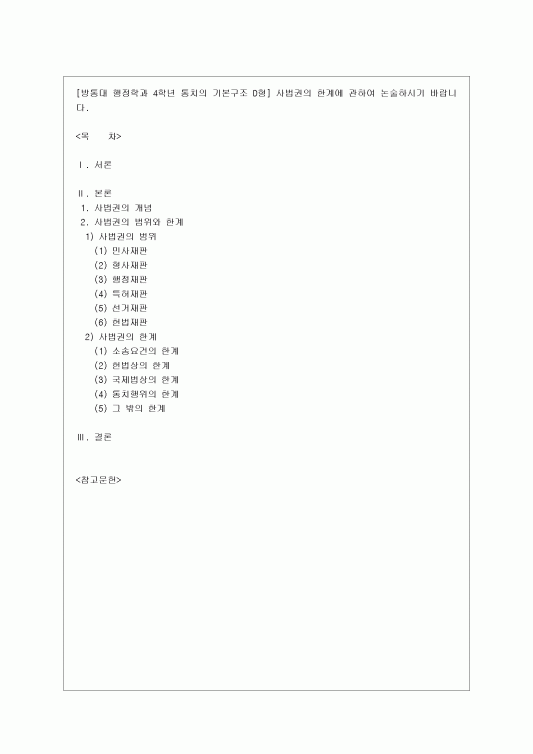 [방통대 행정학과 4학년 통치의 기본구조 D형] 사법권의 한계에 관하여 논술하시기 바랍니다