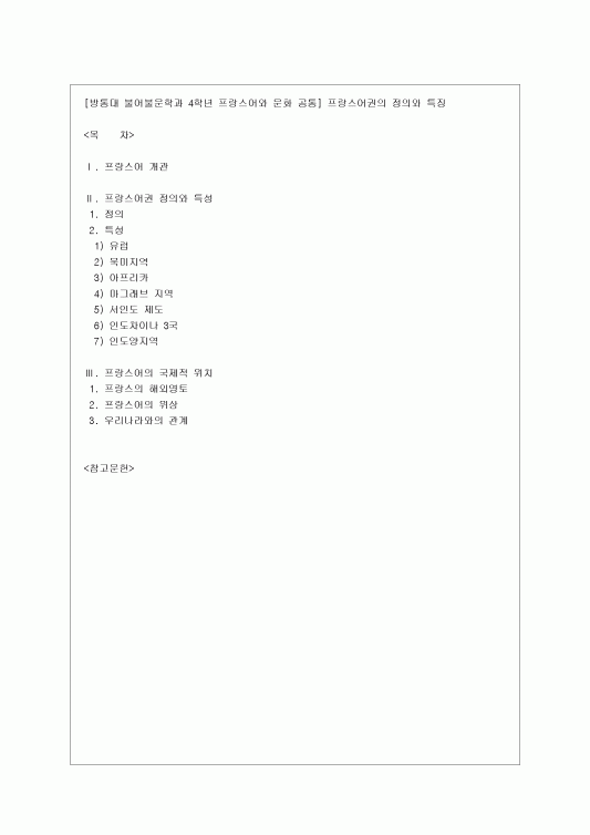 [방통대 불어불문학과 4학년 프랑스어와 문화 공통] 프랑스어권의 정의와 특징