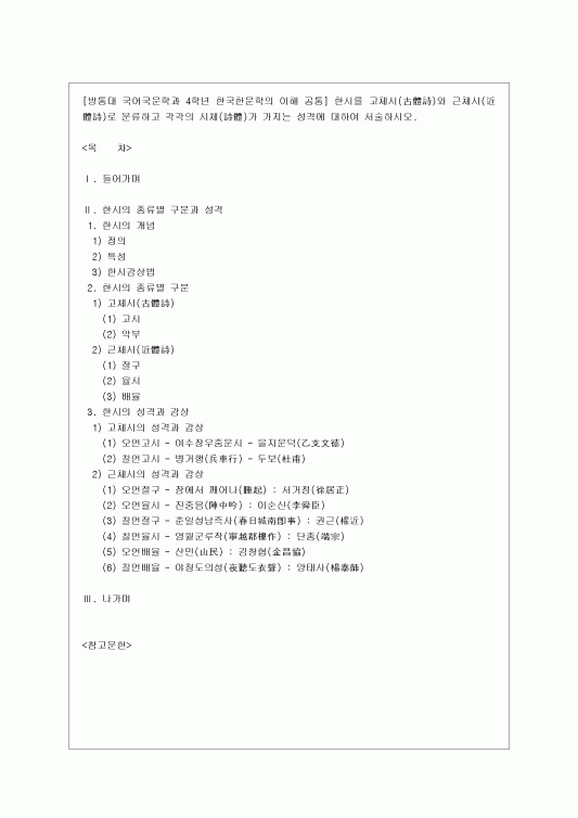 [방통대 국어국문학과 4학년 한국한문학의 이해 공통] 한시를 고체시(古體詩)와 근체시(近體詩)로 분류하고 각각의 시체(詩體)가 가지는 성격에 대하여 서술하시오