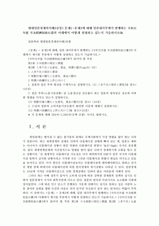 현대일본경제의이해3공통) 문제1~문제3에 대해 일본내각부에서 발행하는 令和元年度 年次經濟財政白書의 아래에서 어떻게 설명하고 있는지 기술하시오0k