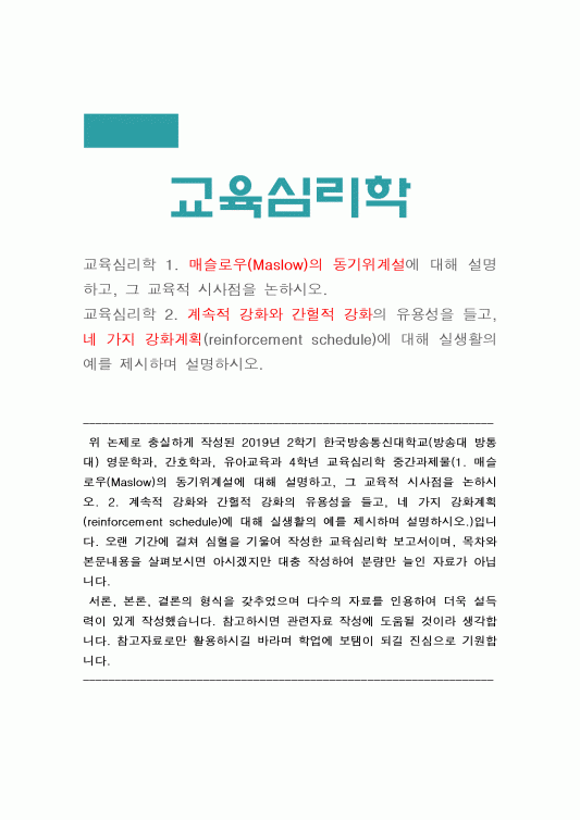 교육심리학 1 매슬로우(Maslow)의 동기위계설+교육적 시사점 2 계속적 강화와 간헐적 강화의 유용성+네 가지 강화계획 실생활의 예 -교육심리학 계속적강화 간헐적강화 유용성