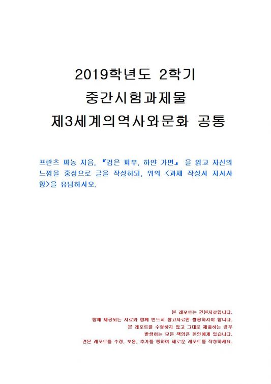 2019년 2학기 제3세계의역사와문화 중간시험과제물 공통(검은 피부, 하얀 가면을 읽고)