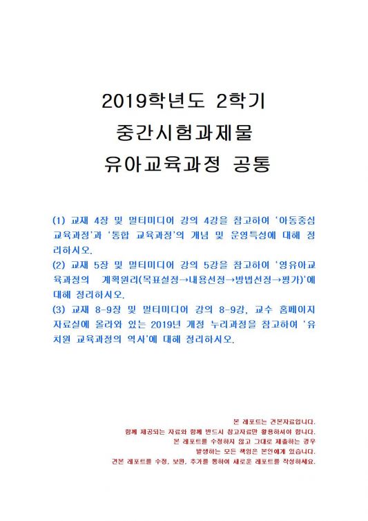 2019년 2학기 유아교육과정 중간시험과제물 공통(영유아교육과정의 계획원리 등)