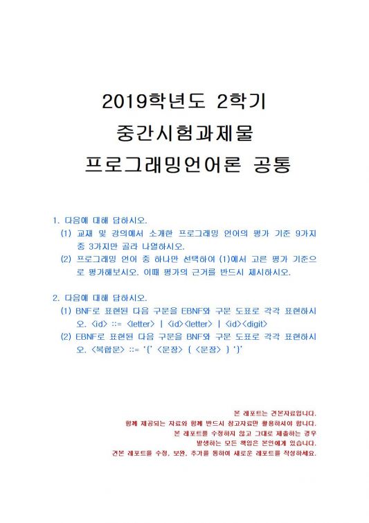 2019년 2학기 프로그래밍언어론 중간시험과제물 공통(프로그래밍 언어의 평가 기준)