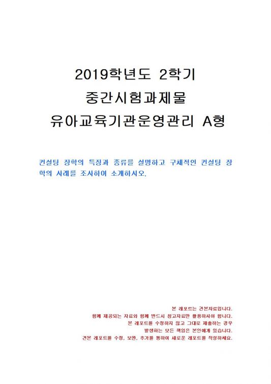 2019년 2학기 유아교육기관운영관리 중간시험과제물 A형(컨설팅 장학의 특징)