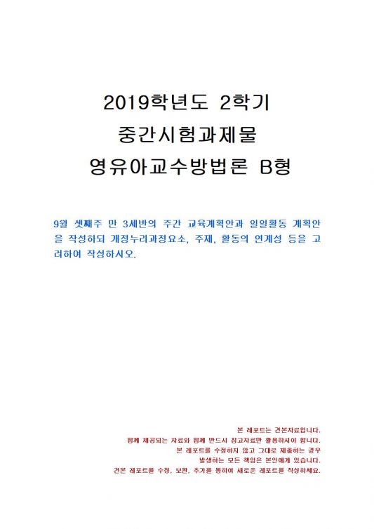 2019년 2학기 영유아교수방법론 중간시험과제물 B형(만 3세반의 주간 교육계획안 등)