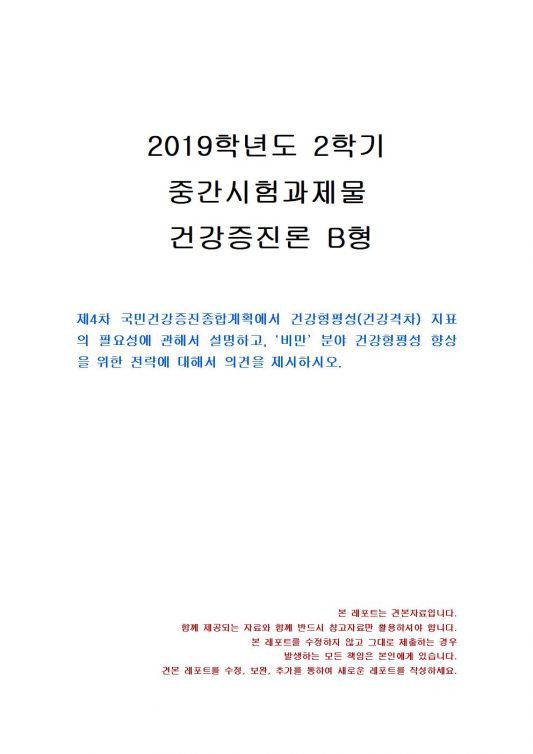 2019년 2학기 건강증진론 중간시험과제물 B형(비만분야 건강형평성 향상을 위한 전략)