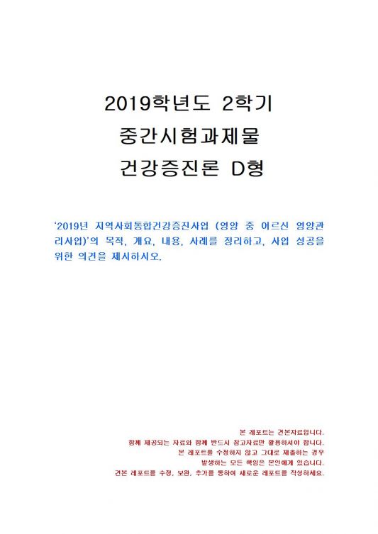 2019년 2학기 건강증진론 중간시험과제물 D형(영양 중 어르신 영양관리사업)