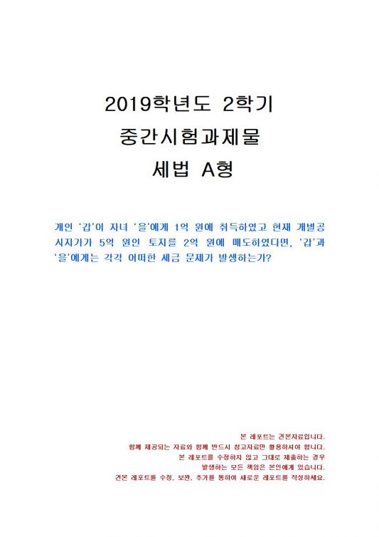 2019년 2학기 세법 중간시험과제물 A형(소득세법, 상속세 및 증여세법)