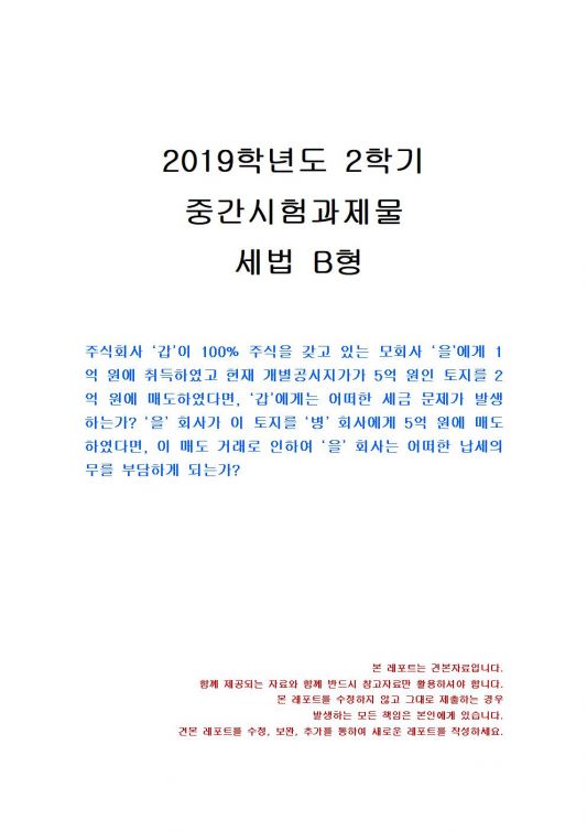2019년 2학기 세법 중간시험과제물 B형(법인세법)