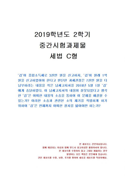 2019년 2학기 세법 중간시험과제물 C형(국세기본법)