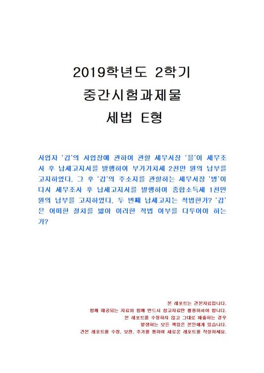 2019년 2학기 세법 중간시험과제물 E형(국세기본법)