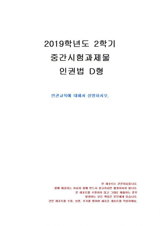 2019년 2학기 인권법 중간시험과제물 D형(인권교육)