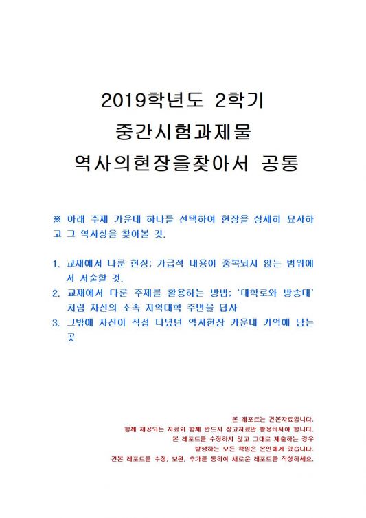 2019년 2학기 역사의현장을찾아서 중간시험과제물 공통(현장을 상세히 묘사하고 그 역사성)