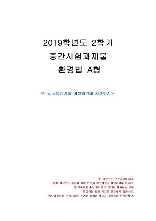 2019년 2학기 환경법 중간시험과제물 A형(몬트리올의정서와 바젤협약)