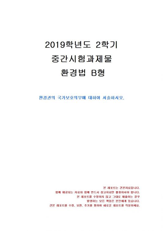 2019년 2학기 환경법 중간시험과제물 B형(환경권의 국가보호의무)