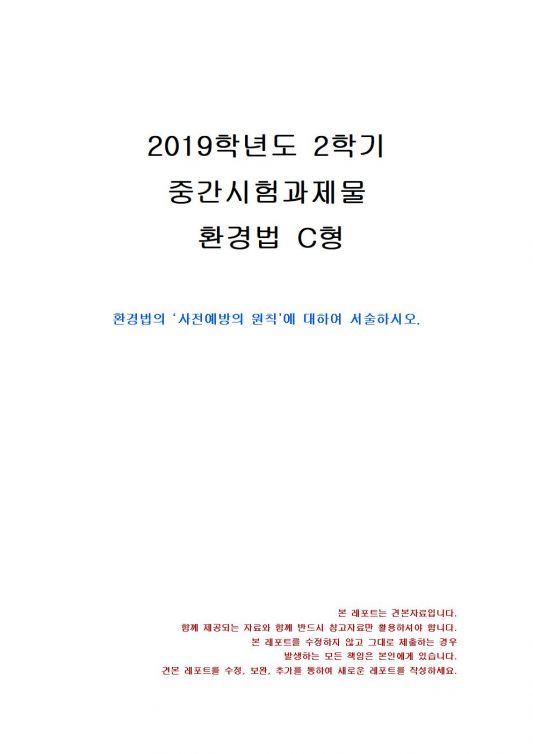 2019년 2학기 환경법 중간시험과제물 C형(환경법의 ‘사전예방의 원칙’)