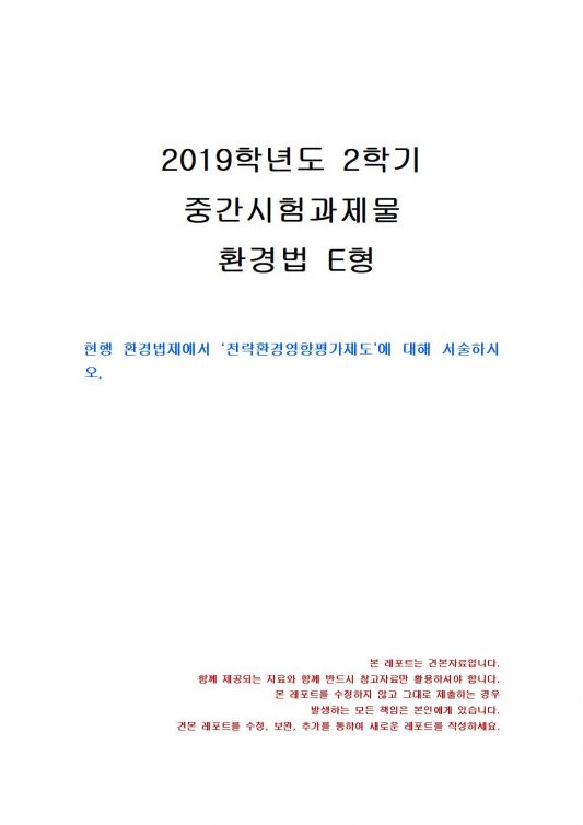 2019년 2학기 환경법 중간시험과제물 E형(전략환경영향평가제도)
