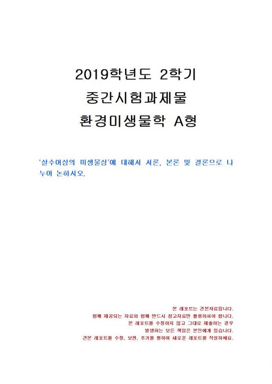 2019년 2학기 환경미생물학 중간시험과제물 A형(살수여상의 미생물상)