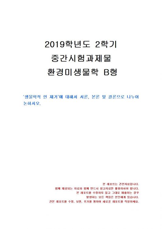 2019년 2학기 환경미생물학 중간시험과제물 B형(생물학적 인 제거)