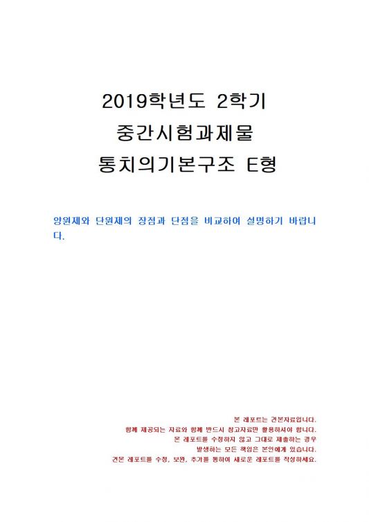 2019년 2학기 통치의기본구조 중간시험과제물 E형(양원제와 단원제의 장점과 단점 비교)