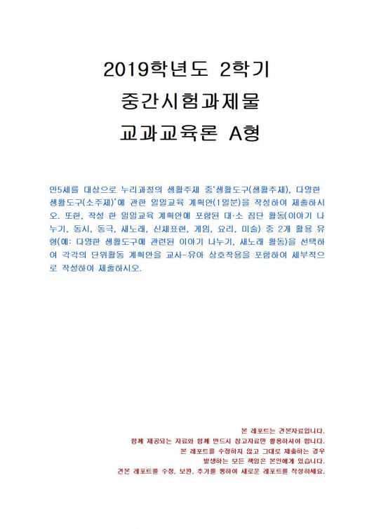2019년 2학기 교과교육론 중간시험과제물 A형(만5세 - 생활도구)