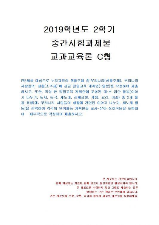 2019년 2학기 교과교육론 중간시험과제물 C형(만5세 - 우리나라)