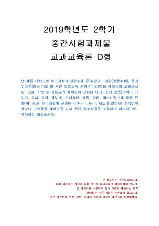 2019년 2학기 교과교육론 중간시험과제물 D형(만5세 - 환경과 생활)