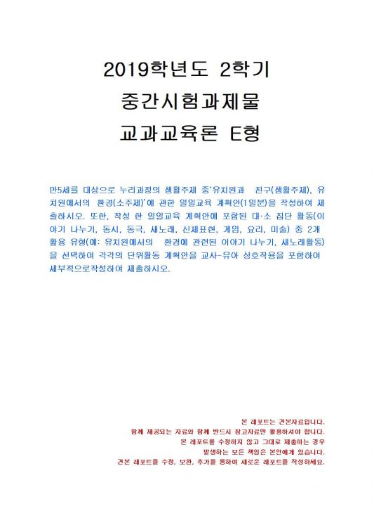2019년 2학기 교과교육론 중간시험과제물 E형(만5세 - 유치원과 친구)