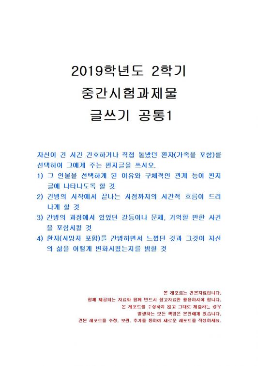2019년 2학기 글쓰기 중간시험과제물 공통1(직접 돌봤던 환자에게 주는 편지글)