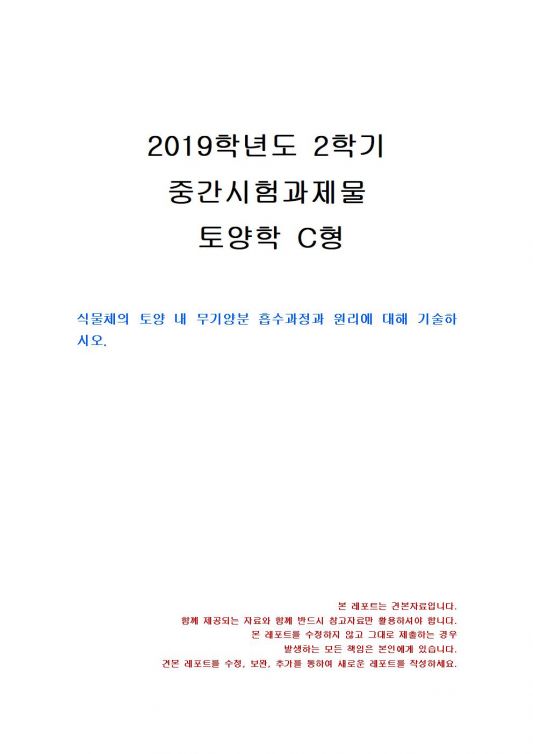 2019년 2학기 토양학 중간시험과제물 C형(식물체의 토양 내 무기양분 흡수과정과 원리)