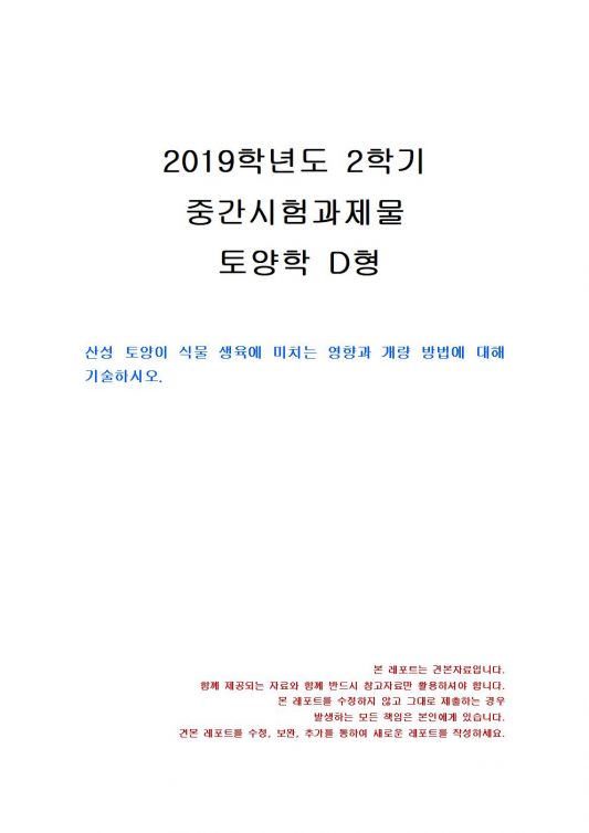 2019년 2학기 토양학 중간시험과제물 D형(산성 토양이 식물 생육에 미치는 영향)