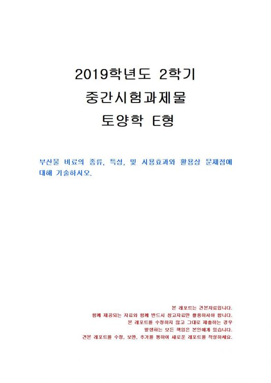 2019년 2학기 토양학 중간시험과제물 E형(부산물 비료의 종류, 특성 및 시용효과)
