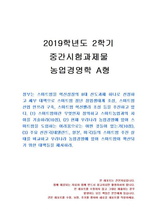 2019년 2학기 농업경영학 중간시험과제물 A형(스마트팜이란, 스마트농업과의 차이 등)
