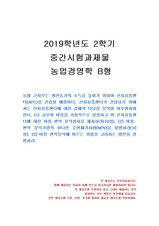 2019년 2학기 농업경영학 중간시험과제물 B형(산지유통센터에 대한 비용-편익 분석절차)