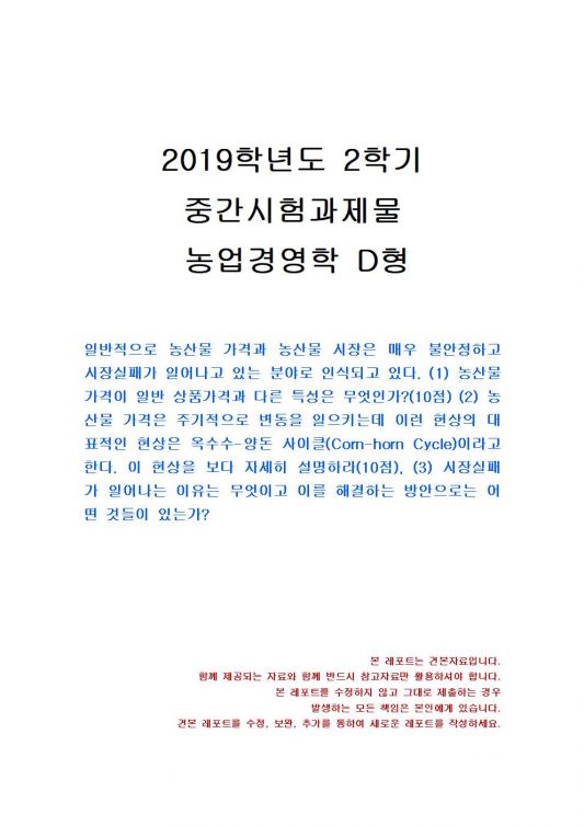 2019년 2학기 농업경영학 중간시험과제물 D형(농산물 가격이 일반 상품가격과 다른 특성)