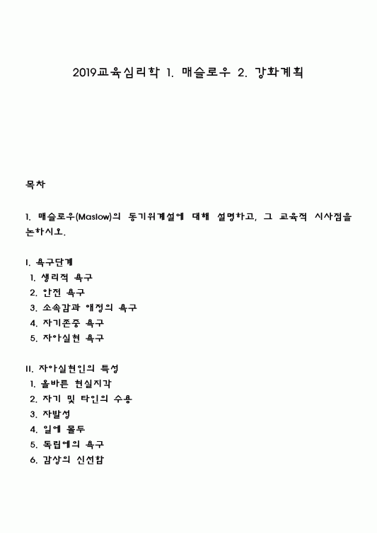 2019교육심리학 1 매슬로우 2 강화계획