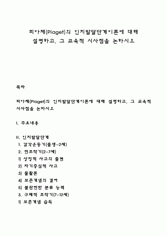 피아제(Piaget)의 인지발달단계이론에 대해 설명하고 교육적 시사점을 논하시오