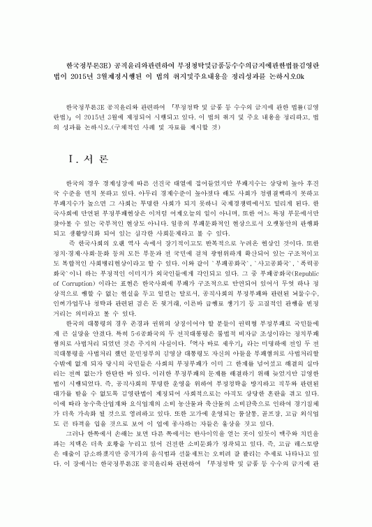 한국정부론3E) 공직윤리와관련하여 부정청탁및금품등수수의금지에관한법률김영란법이 2015년 3월제정시행된 이 법의 취지및주요내용을 정리성과를 논하시오0k