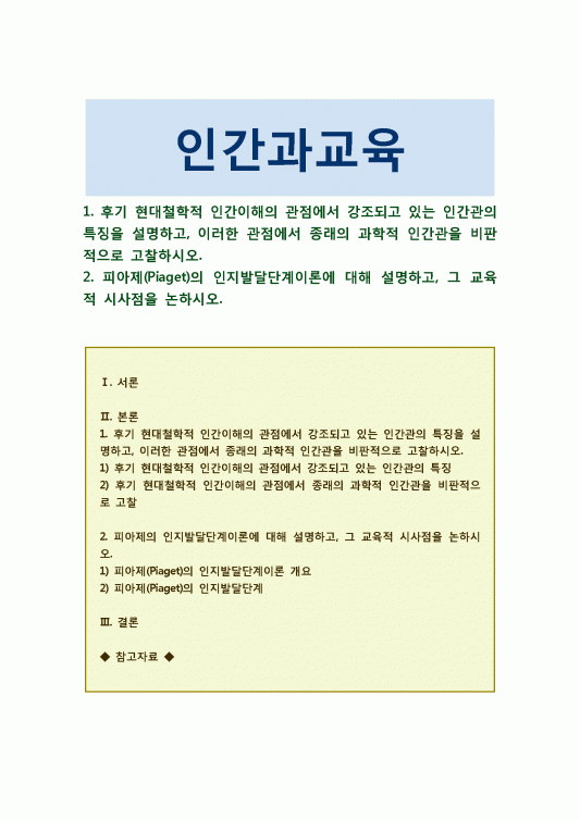 [국어국문학과] [인간과교육] 1 후기 현대철학적 인간이해의 관점에서 강조되고 있는 인간관의 특징 과학적 인간관을 비판적으로 고찰 2 피아제의 인지발달단계이론 교육적 시사점