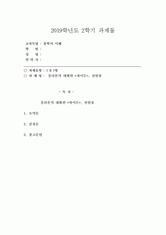 (철학의 이해 B형) 플라톤의 대화편 <파이돈> 전헌상