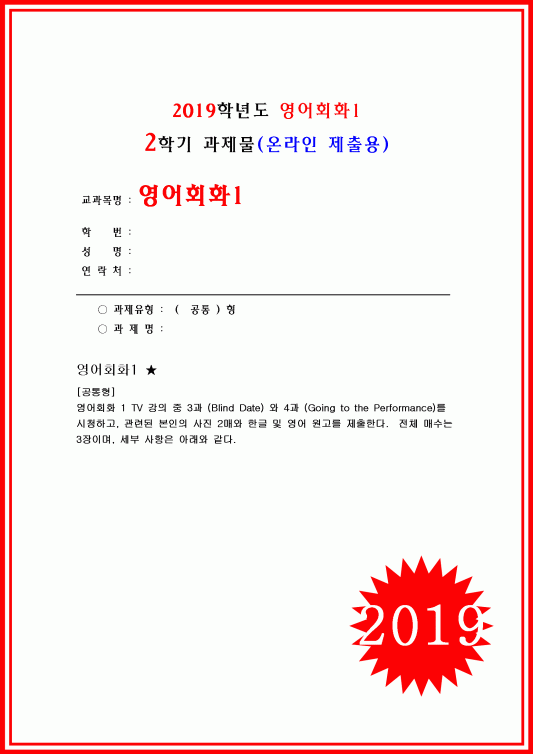 2019 영어회화1-TV 강의중 3과 (Blind Date)와 4과(Going to the Performance)를 시청하고관련된 영어회화1 본인의 사진 2매와 한글 및영어원고 영어회화1