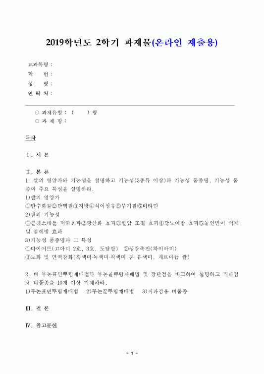 (방통대 식용작물학1)쌀의영양가와기능성을설명하고 기능성과 기능성 품종명 기능성품종 주요특성 설명 벼 무논표면뿌림재배법 무논골뿌림재배법 장단점 비교설명 직파겸용벼품종10개이상기재하라