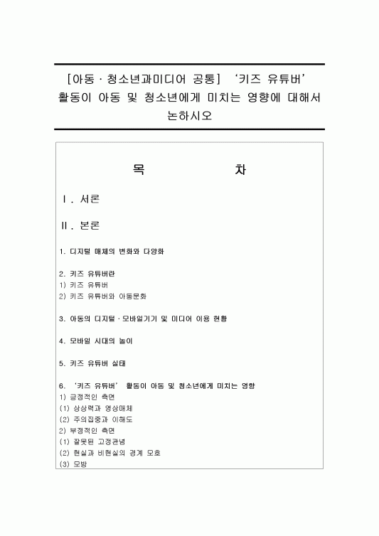 [아동·청소년과미디어 공통] ‘키즈 유튜버’ 활동이 아동 및 청소년에게 미치는 영향에 대해서 논하시오