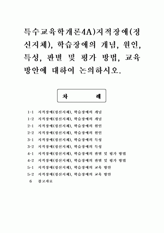 특수교육학개론4A)지적장애(정신지체) 학습장애의 개념 원인 특성 판별 및 평가 방법 교육 방안에 대하여 논의하시오