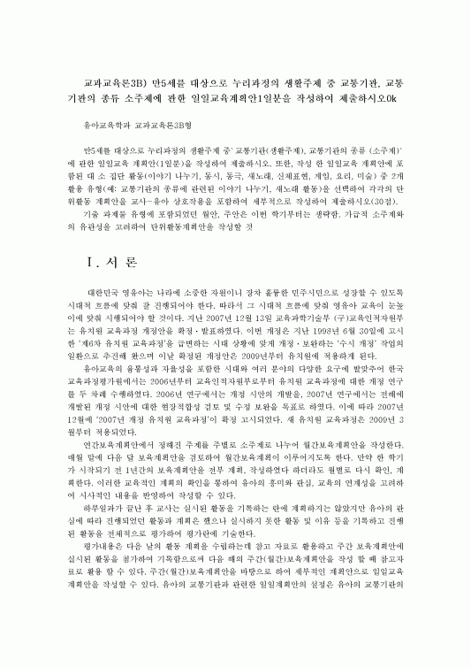 교과교육론3B) 만5세를 대상으로 누리과정의 생활주제 중 교통기관 교통기관의 종류 소주제에 관한 일일교육계획안1일분을 작성하여 제출하시오0k