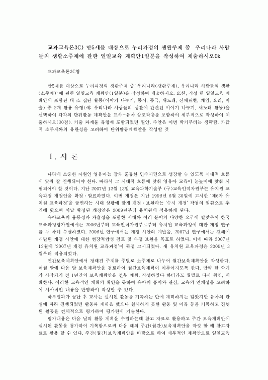 교과교육론3C) 만5세를 대상으로 누리과정의 생활주제 중  우리나라 사람들의 생활소주제에 관한 일일교육 계획안1일분을 작성하여 제출하시오0k