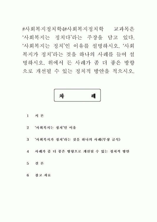 사회복지정치학4사회복지정치학 교과목은 ‘사회복지는 정치다’라는 주장을 담고 있다 ‘사회복지는 정치’인 이유를 설명하시오 ‘사회복지가 정치’라는 것을 하나의 사례를 들어 설명