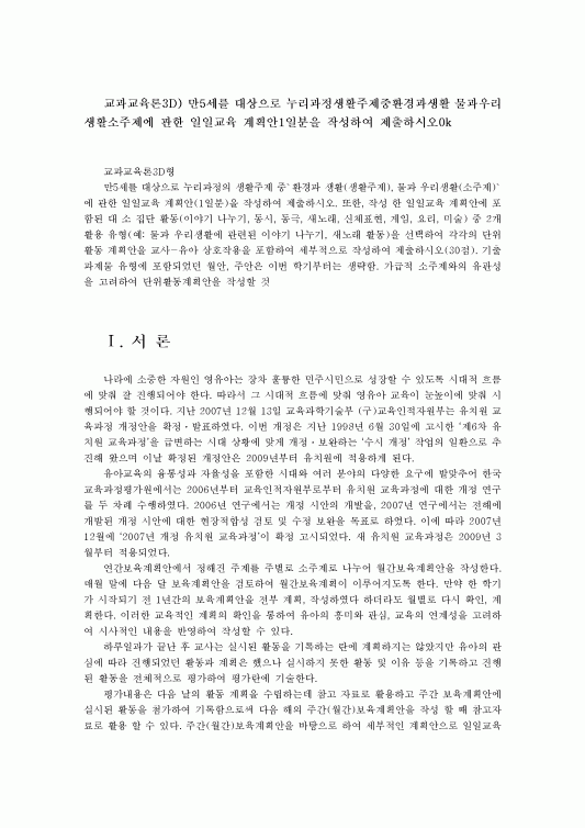 교과교육론3D) 만5세를 대상으로 누리과정생활주제중환경과생활 물과우리생활소주제에 관한 일일교육 계획안1일분을 작성하여 제출하시오0k